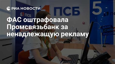 ФАС оштрафовала Промсвязьбанк за ненадлежащую рекламу РИА Новости 04 03 2025