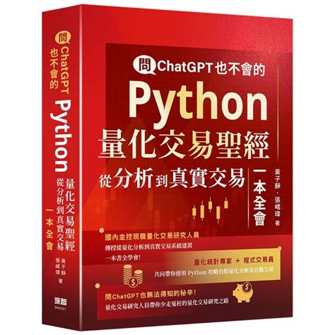 問chatgpt也不會的python量化交易聖經：從分析到真實交易一本全會黃子靜、張峮瑋 墊腳石購物網 蝦皮購物