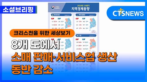 소셜 사회ㅣ8개 도에서 소매 판매·서비스업 생산 동반 감소 이한승ㅣcts뉴스 Youtube