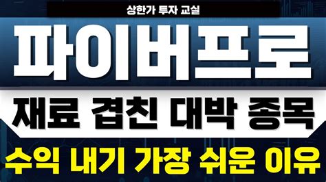 파이버프로주가 주식 어디에나 쓰일 광섬유 테마 역대급 예쁜 차트 완성 파이버프로주가전망 파이버프로전망 양자컴퓨터 Youtube