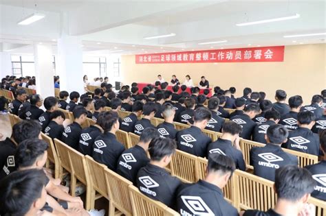 湖北省体育局足球中心、湖北省足协召开足球领域教育整顿工作动员部署会国家体育总局