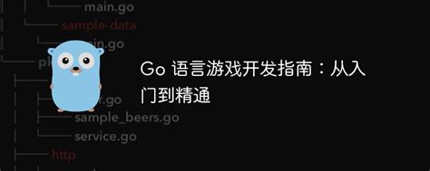 go 語言遊戲開髮指南：從入門到精通 golang php中文網