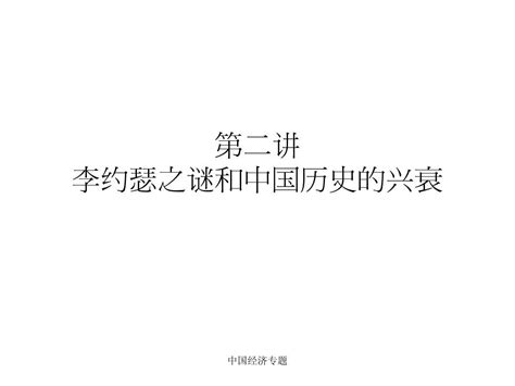 中国经济专题 第2、3讲word文档在线阅读与下载无忧文档