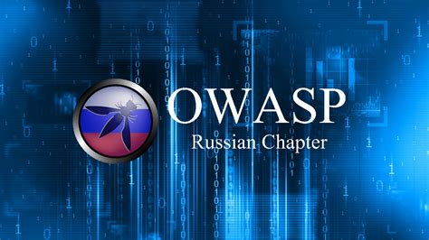Анонсирована встреча Российского отделения Owasp — Хакер