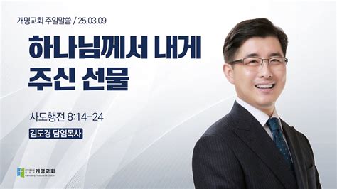 하나님께서 내게 주신 선물 김도경목사 250309 Youtube