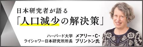 日本研究者が語る「人口減少の解決策」：日経xwoman