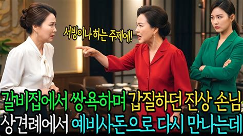갈비집에서 쌍욕 하며 갑질 하던 진상 손님 상견례에서 예비 사돈으로 다시 만나는데 Youtube