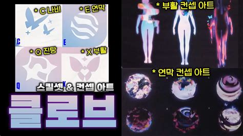 【발로란트】신규 요원 클로브 스킬셋 다양한 컨셉 아트 공개 Youtube