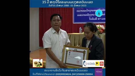 ພະແນກພະລັງງານແລະບໍ່ແຮ່ ແຂວງສະຫວັນນະເຂດ ປະກາດພະນັກງານອາວຸໂສຮັບອຸດໜູນບຳນານ Youtube