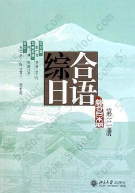 我爱电子书 综合日语第三册 pdf epub mobi awz3 高清版 带目录Kindle版 多看精排版下载