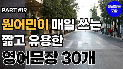 원어민이 매일 쓰는 짦고 유용한 영어 문장 30개 Part 19 원어민이 매일 사용하는 영어 문장 영어공부 Youtube