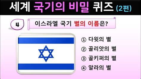 퀴즈💯 2편 세계 국기의 비밀 퀴즈 🚩 국기의 의미｜세계 국기 의미 맞추기 퀴즈｜세계 국기 맞추기 게임 Youtube