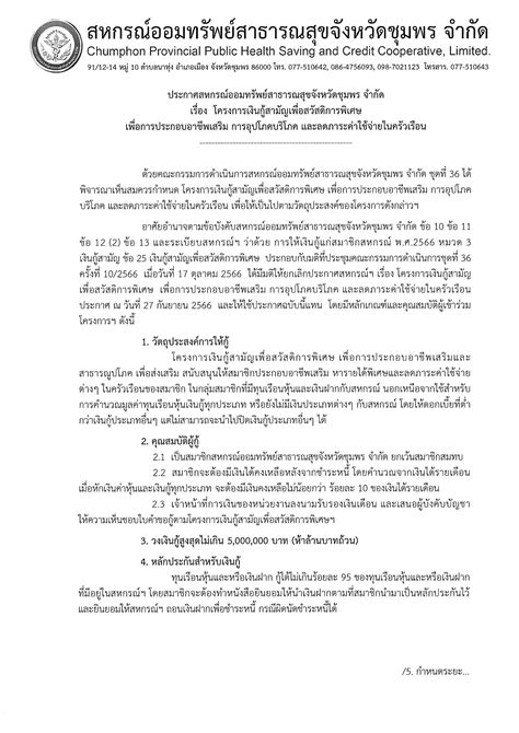 สหกรณ์ออมทรัพย์สาธารณสุขจังหวัดชุมพร จำกัด ประกาศ เรื่อง โครงการ