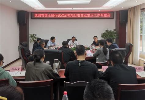 市林业局召开国土绿化试点示范项目暨林业重点工作专题会达州市林业局