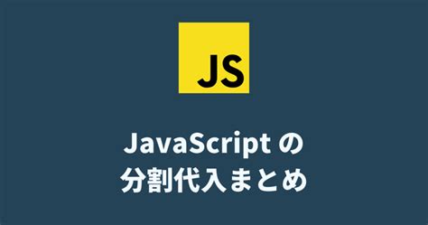 JavaScript分割代入のサンプルコードまとめスプレッド構文あり ぐるたかログ