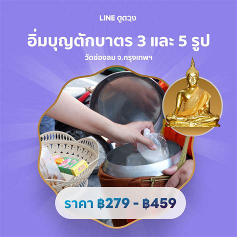 ตักบาตร ถวายสังฆทานและผ้าไตร Line Shopping