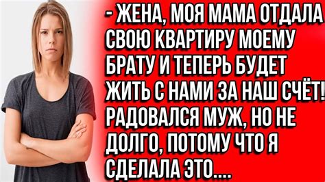 Жена моя мама отдала свою квартиру моему брату и теперь будет жить с нами за наш счёт Радовался