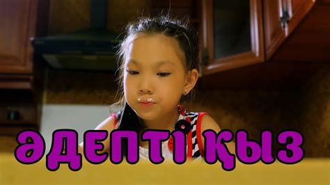 БҮЛДІРГЕН ӘДЕПТІ ҚЫЗ 💃🤦‍♂️🤦‍♀️ бүлдірген қазақшакино балалар әзіл күлкі баланыңісішала