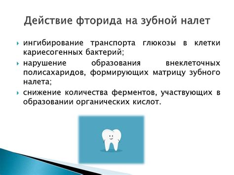 Действие Фторидов - online presentation