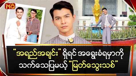 အရည်အချင်းရှိရင် အရွေးခံရမှာကို သက်သေပြမယ့် မြတ်သွေးသစ်” Youtube