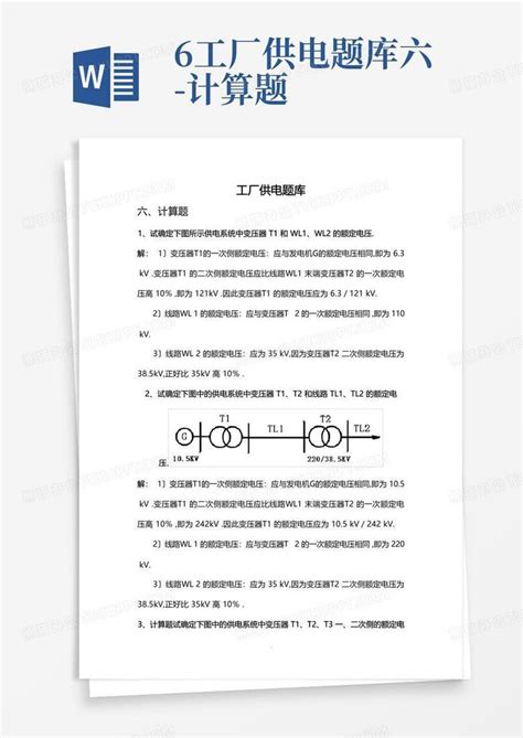 6工厂供电题库六 计算题Word模板下载 编号labgvxyx 熊猫办公