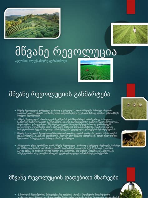 მწვანე რევოლუცია Pdf