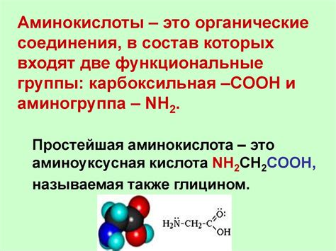 Аминокислоты. Состав и свойства аминокислот - презентация онлайн
