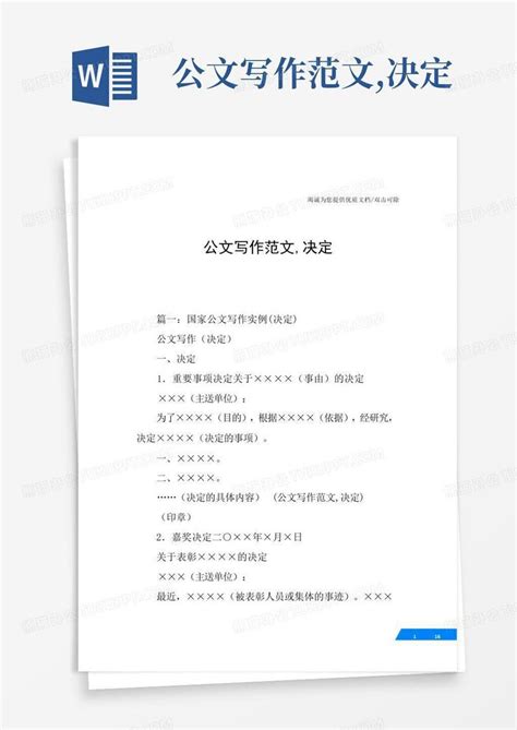 公文写作范文 决定Word模板下载 编号lkxayzdb 熊猫办公