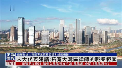 全国人大代表黄西勤建议拓宽大湾区律师的职业范围 凤凰网视频 凤凰网