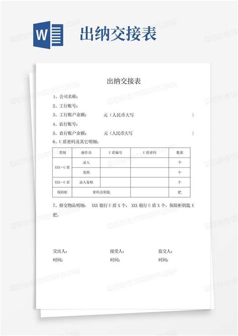 出纳交接表Word模板下载 编号lejokjan 熊猫办公