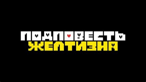 Андертейл Еллоу с русификатором (Битва с Церобой) Пацифист. - YouTube