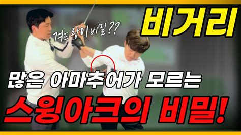 골프레슨 아마추어 대부분이 모르고 있어서 충격 받았습니다 스윙아크의 원리를 놓치면 후회 합니다 꼭 보셔야 할 비거리
