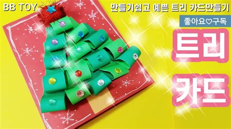 종이접기 트리꾸미기 트리만들기 카드만들기 색종이접기 크리스마스카드 크리스마스 장식 Youtube