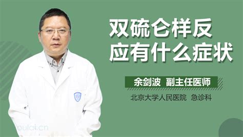 双硫仑样反应的症状 有来医生