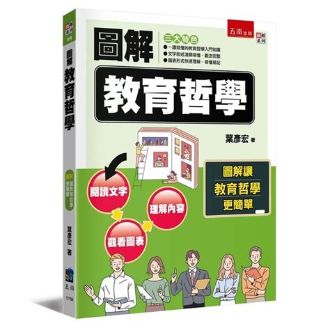 圖解教育哲學 2版 公職考用書 Yahoo奇摩購物中心