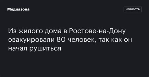Из жилого дома в Ростове‑на‑Дону эвакуировали 80 человек так как он