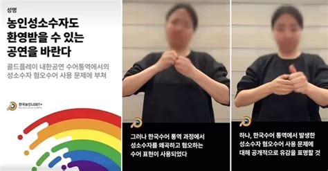 한국 ‘농인 성소수자 단체 콜드플레이 내한 공연 속 ‘게이·레즈비언 통역에 반발 이유 봤더니