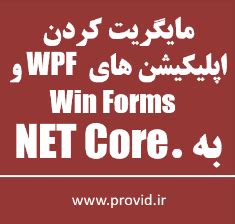 آموزش مایگریت کردن اپلیکیشن های WPF و Win Forms به NET Core پرووید