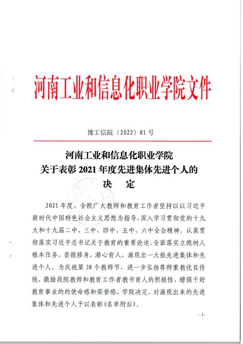 河南工业和信息化职业学院关于表彰2021年度先进集体先进个人的决定 人事处