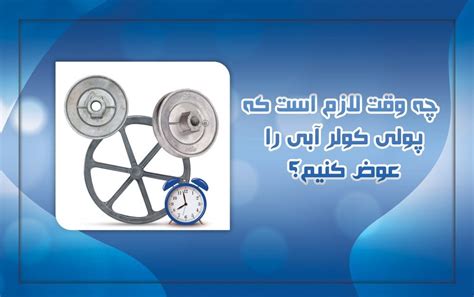 چگونه پولی کولر آبی را عوض کنیم؟ فقط با 4 ابزار ساده