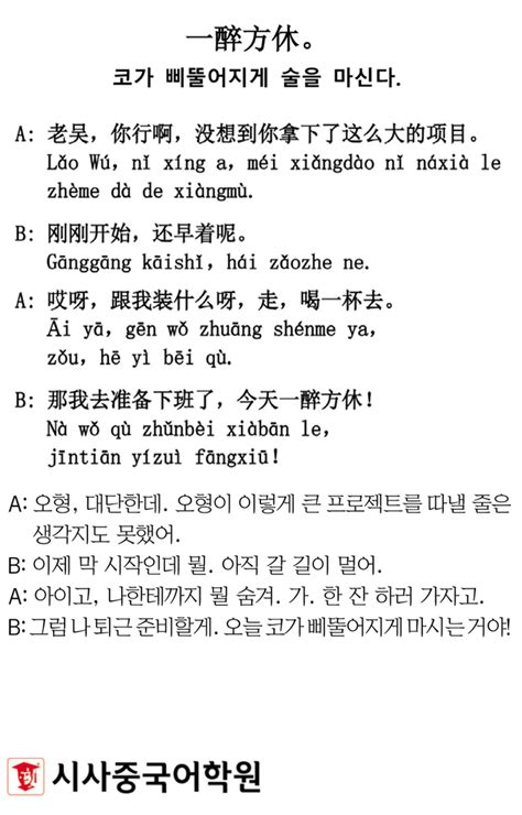 [시사중국어학원의 리얼 중국어 회화] 코가 삐뚤어지게 술을 마신다 세계일보