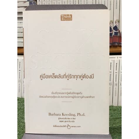 [ปกหลังมีรอยพับตามภาพ] Sex Secret คู่มือเคล็ดลับที่คู่รักทุกคู่ต้องมี หนังสือจิตวิทยา เพศ