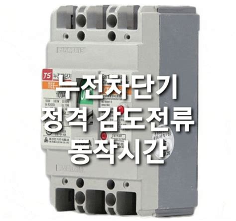 산업안전기사 기출문제 누전차단기의 정격 감도전류 동작시간 네이버 블로그