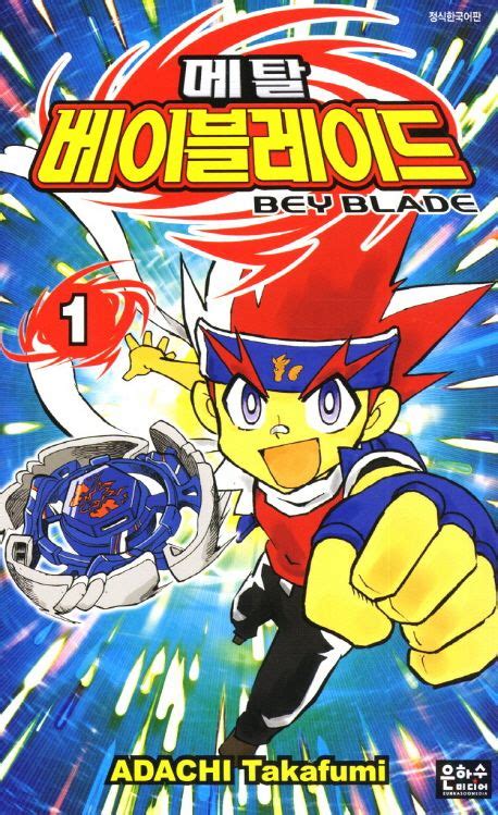 메탈 베이블레이드 1 Adachi Takafumi 교보문고