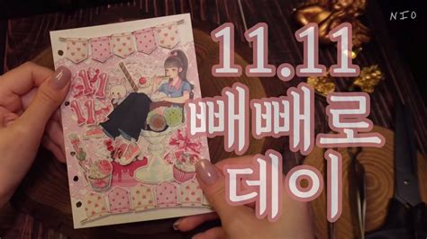 4k Haul 다꾸 단홍 빼빼로데이 패키지 하울and활용다꾸🍰협찬 Unboxing Asmr Haul Journal Youtube