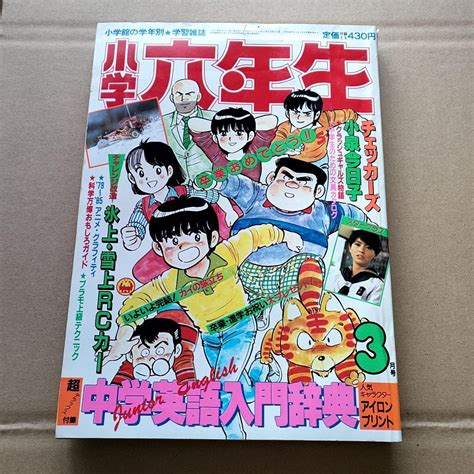 ランキングや新製品 小学六年生 昭和60年3月号