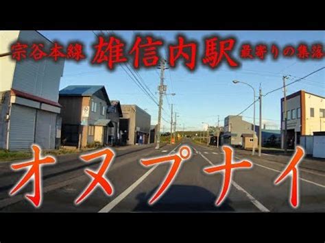 雄信内駅の最寄集落オヌプナイ実況車載動画 YouTube