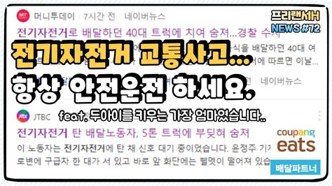 전기자전거 배달 쿠팡이츠 배달파트너 배민커넥트 부업 항상 안전운전 유상보험 의무화 Youtube