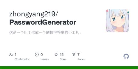 GitHub zhongyang219 PasswordGenerator 这是一个用于生成一个随机字符串的小工具