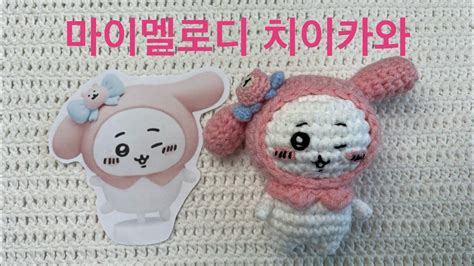 도안만공개 산리오 먼작귀 콜라보 손뜨개 코바늘 마이멜로디 치이카와 인형 만들어버림 손가락과 맞바꾼 마이멜로디 치이카와의 귀여움 구경하고 가세요 진쫘 너무귀여웡